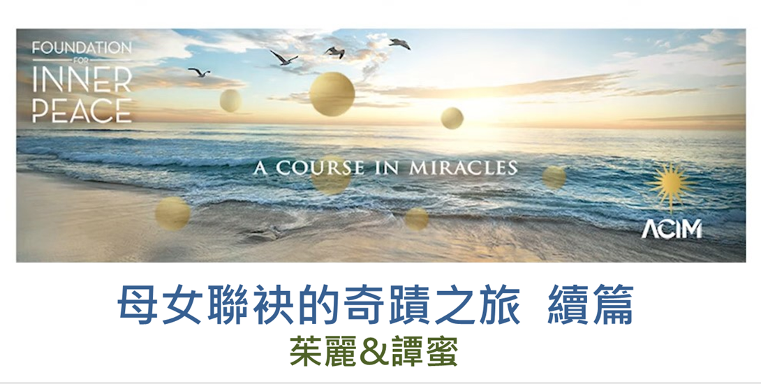 Judy分享-母女聯袂的奇蹟之旅 (續篇) | 奇蹟課程中文部官方網站 • 奇蹟課程授權網站 •ACIM繁體中文 •若水翻譯 •心靈平安基金會 ...