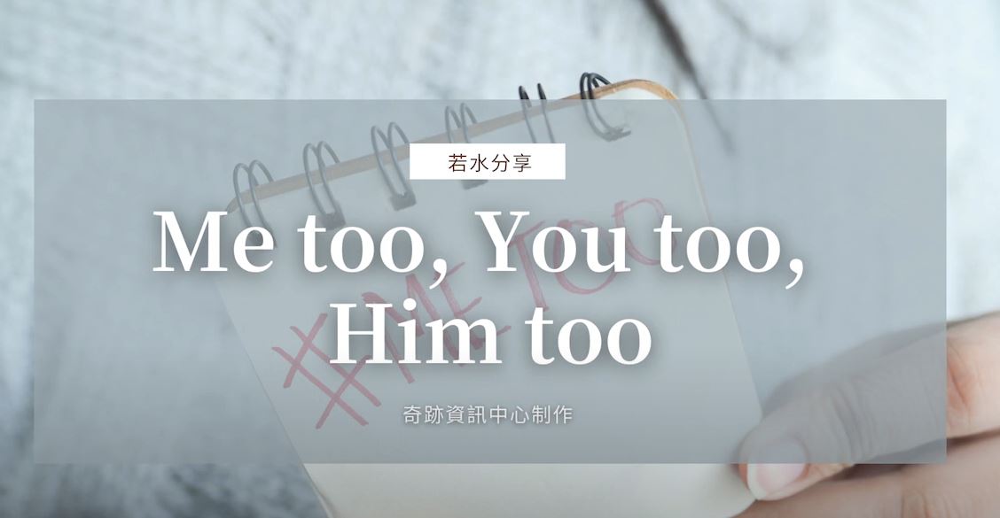 Me too, You too, Him too | 奇蹟課程中文部官方網站 • 奇蹟課程授權網站 •ACIM繁體中文 •若水翻譯 •心靈平安 ...